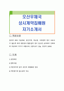 오산우체국 상시계약집배원 자기소개서-1페이지