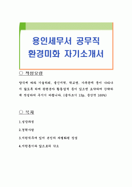 용인세무서 공무직 환경미화 자기소개서-1페이지