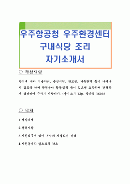 우주항공청 우주환경센터 구내식당 조리 자기소개서-1페이지