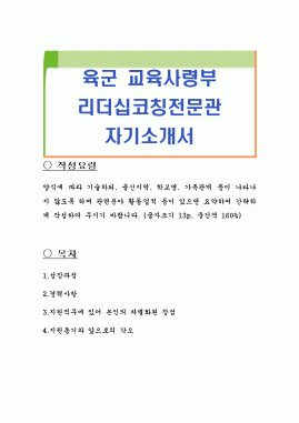 육군 교육사령부 리더십코칭전문관 자기소개서-1페이지
