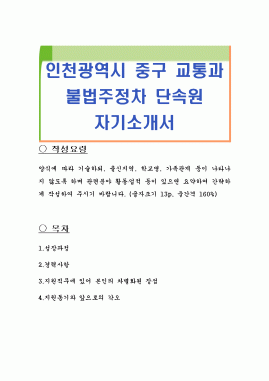 인천광역시 중구 교통과 불법주정차 단속원 자기소개서-1페이지