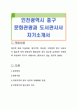 인천광역시 중구 문화관광과 도서관사서 자기소개서-1페이지