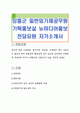 장흥군 일반임기제공무원 기획홍보실 뉴미디어홍보 전담요원 자기소개서-1페이지