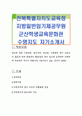 전북특별자치도교육청 지방일반임기제공무원 군산학생교육문화관 수영지도 자기소개서-1페이지