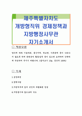 제주특별자치도 개방형직위 경제정책과 지방행정사무관 자기소개서-1페이지