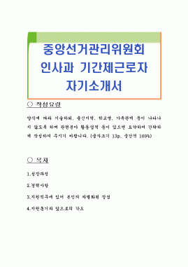 중앙선거관리위원회 인사과 기간제근로자 자기소개서-1페이지