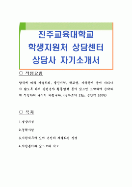 진주교육대학교 학생지원처 상담센터 상담사 자기소개서-1페이지
