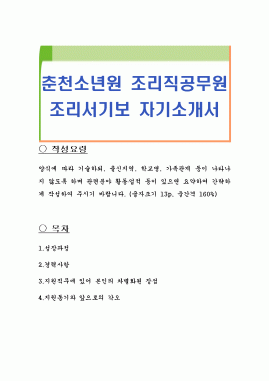 춘천소년원 조리직공무원 조리서기보 자기소개서-1페이지