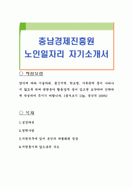 충남경제진흥원 노인일자리 자기소개서-1페이지