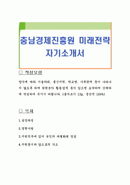 충남경제진흥원 미래전략 자기소개서-1페이지