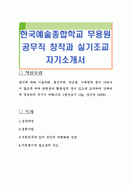 한국예술종합학교 무용원 공무직 창작과 실기조교 자기소개서-1페이지