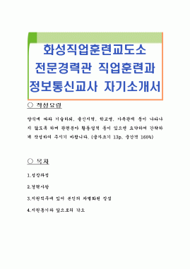 화성직업훈련교도소 전문경력관 직업훈련과 정보통신교사 자기소개서-1페이지