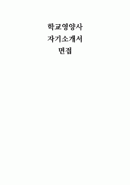 학교영양사 자소서 면접] 학교영양사 신규 채용 자기소개서 및 면접 자료 (학교영양사 자기소개서 면접)-1페이지
