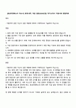 [효성티앤에스㈜ 자소서] 회계-1페이지