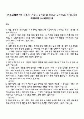 [기초과학연구원 자소서] 기술(시설관리 및 인프라 유지관리) 자기소개서 지원서와 2025면접기출-1페이지