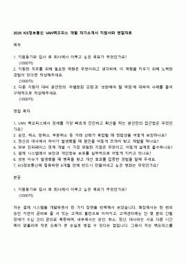 2026 KIS정보통신 VAN백오피스 개발 자기소개서 지원서와 면접자료-1페이지