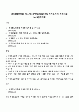 [한국정보인증 자소서] IT영업(2026인턴) 자기소개서 지원서와 2025면접기출-1페이지