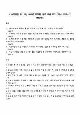 [KPX케미칼 자소서] 2026년 우레탄 연구 부문 자기소개서 지원서와 면접자료-1페이지