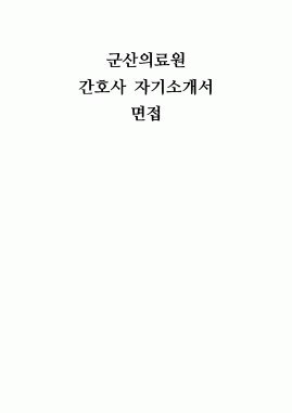 군산의료원 자소서 면접] 군산의료원 신규 간호사 채용 자기소개서 및 면접자료 (군산의료원 간호사 자기소개서 면접)-1페이지