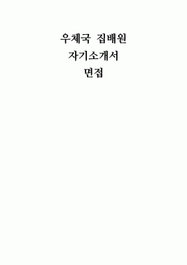 우체국 집배원 자소서 면접] 우체국 집배원 채용 자기소개서 및 면접자료 (우체국 집배원 자기소개서 면접)-1페이지