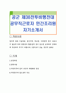 공군 제38전투비행전대 공무직근로자 민간조리원 자기소개서-1페이지