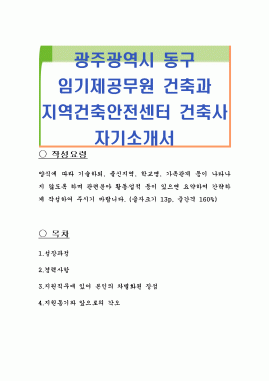 광주광역시 동구 임기제공무원 건축과 지역건축안전센터 건축사 자기소개서-1페이지