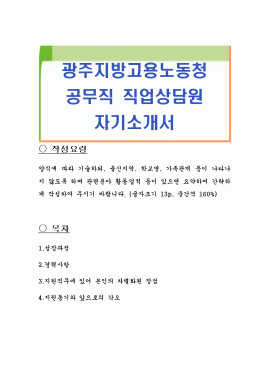 광주지방고용노동청 공무직 직업상담원 자기소개서-1페이지