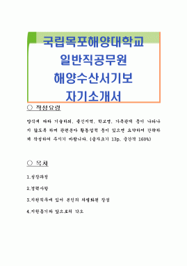 국립목포해양대학교 일반직공무원 해양수산서기보 자기소개서-1페이지