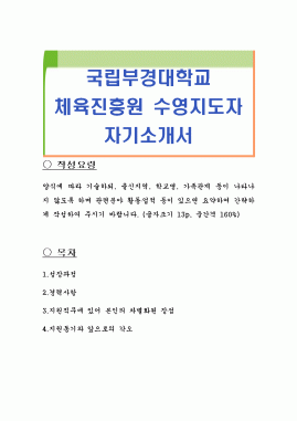 국립부경대학교 체육진흥원 수영지도자 자기소개서-1페이지