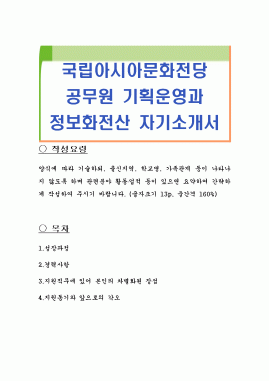 국립아시아문화전당 공무원 기획운영과 정보화전산 자기소개서-1페이지