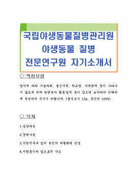 국립야생동물질병관리원 야생동물 질병 전문연구원 자기소개서-1페이지