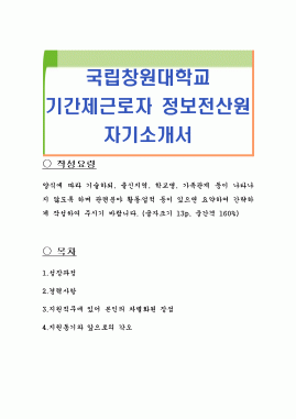 국립창원대학교 기간제근로자 정보전산원 자기소개서-1페이지