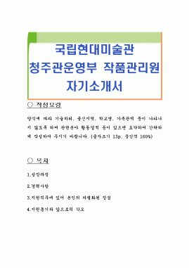 국립현대미술관 청주관운영부 작품관리원 자기소개서-1페이지