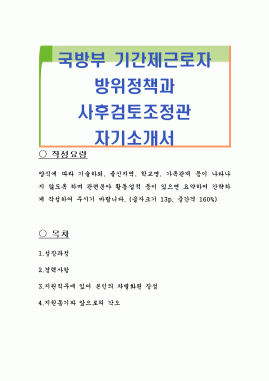 국방부 기간제근로자 방위정책과 사후검토조정관 자기소개서-1페이지