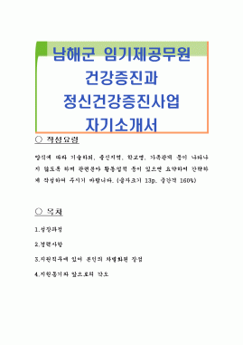 남해군 임기제공무원 건강증진과 정신건강증진사업 자기소개서-1페이지