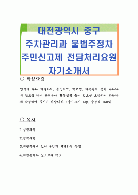 대전광역시 중구 주차관리과 불법주정차 주민신고제 전담처리요원 자기소개서-1페이지