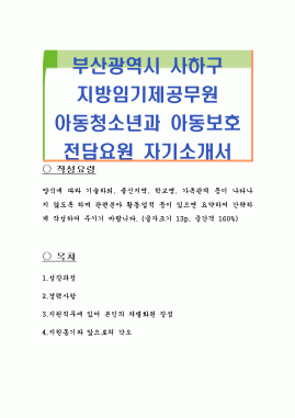 부산광역시 사하구 지방임기제공무원 아동청소년과 아동보호 전담요원 자기소개서-1페이지