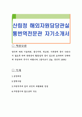 산림청 해외자원담당관실 통번역전문관 자기소개서-1페이지