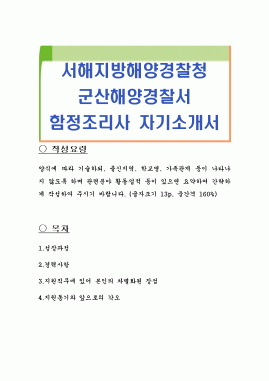 서해지방해양경찰청 군산해양경찰서 함정조리사 자기소개서-1페이지