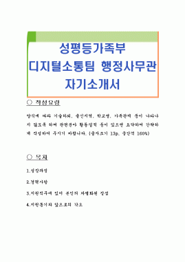 성평등가족부 디지털소통팀 행정사무관 자기소개서-1페이지