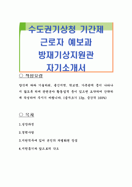 수도권기상청 기간제 근로자 예보과 방재기상지원관 자기소개서-1페이지