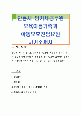 안동시 임기제공무원 보육아동가족과 아동보호전담요원 자기소개서-1페이지