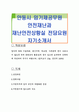 안동시 임기제공무원 안전재난과 재난안전상황실 전담요원 자기소개서-1페이지