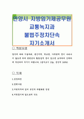안양시 지방임기제공무원 교통녹지과 불법주정차단속 자기소개서-1페이지