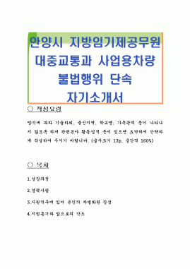 안양시 지방임기제공무원 대중교통과 사업용차량 불법행위 단속 자기소개서-1페이지
