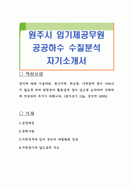 원주시 임기제공무원 공공하수 수질분석 자기소개서-1페이지