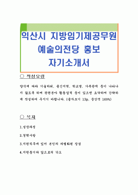 익산시 지방임기제공무원 예술의전당 홍보 자기소개서-1페이지