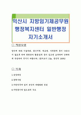 익산시 지방임기제공무원 행정복지센터 일반행정 자기소개서-1페이지
