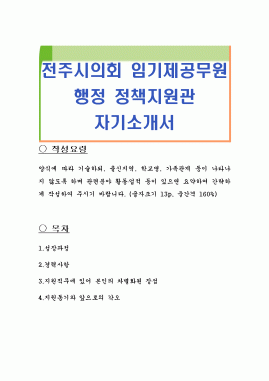 전주시의회 임기제공무원 행정 정책지원관 자기소개서-1페이지