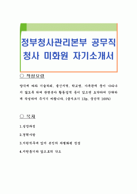 정부청사관리본부 공무직 청사 미화원 자기소개서-1페이지